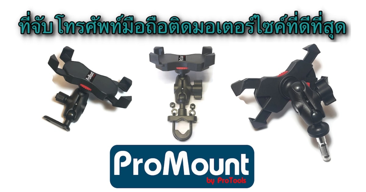 จำหน่ายที่จับโทรศัพท์มือถือติดรถมอเตอร์ไซค์โดยเฉพาะ - ProMount